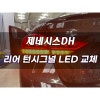수원 의왕 제네시스dh 리어 라이트 Led 교체 할로겐등 교체 리어 턴시그널 Led 라이트 라이트튜닝 방향지시등 Led